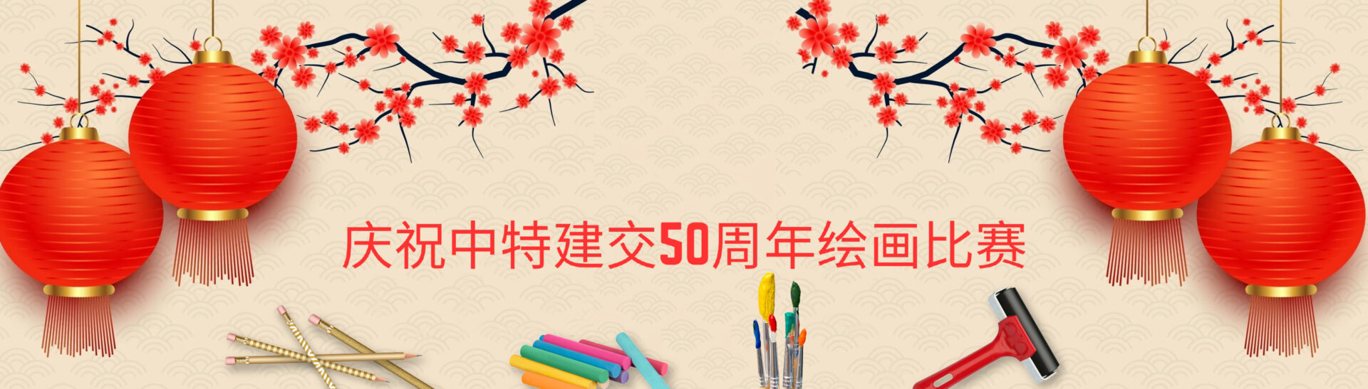 Visual Arts Competition-Celebrating 50 years of China – Ministry of ...